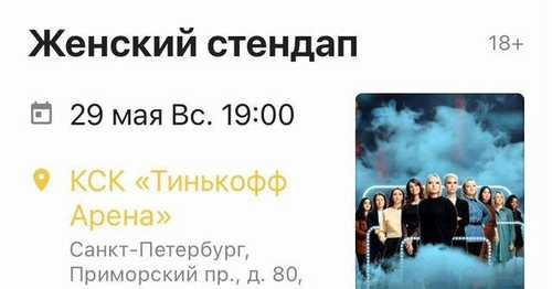 Билеты на Женский Стендап 29.05