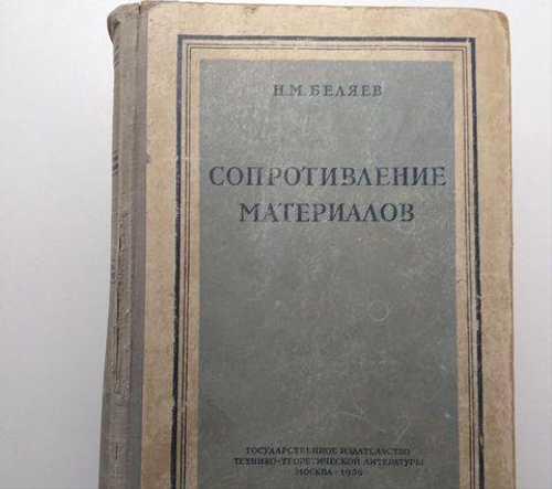 Сопромат детали машин справочник (1955-1961г.)