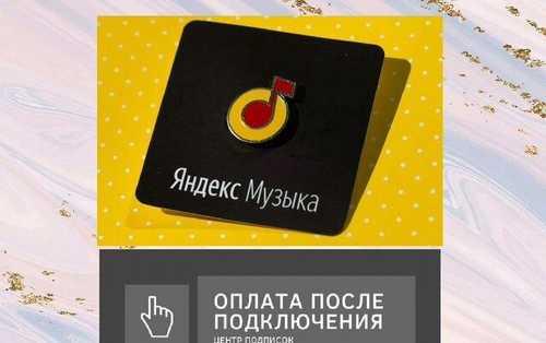 Подписка Яндекс Музыка годовая на Ваш аккаунт