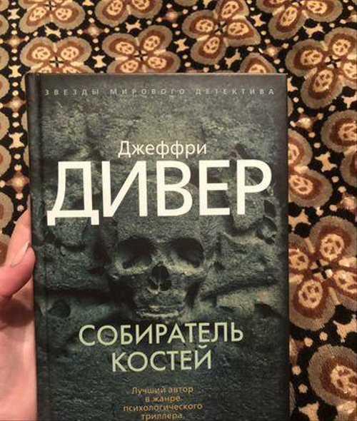 Собиратель костей. Джеффри Дивер собиратель костей. Собиратель костей книга. Джеффри Дивер собиратель костей читать онлайн. Собиратель костей книга сюжет.