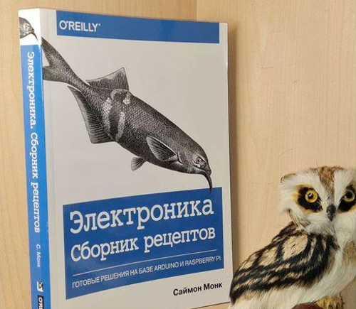 Саймон Монк. Электроника. Сборник рецептов: готовы