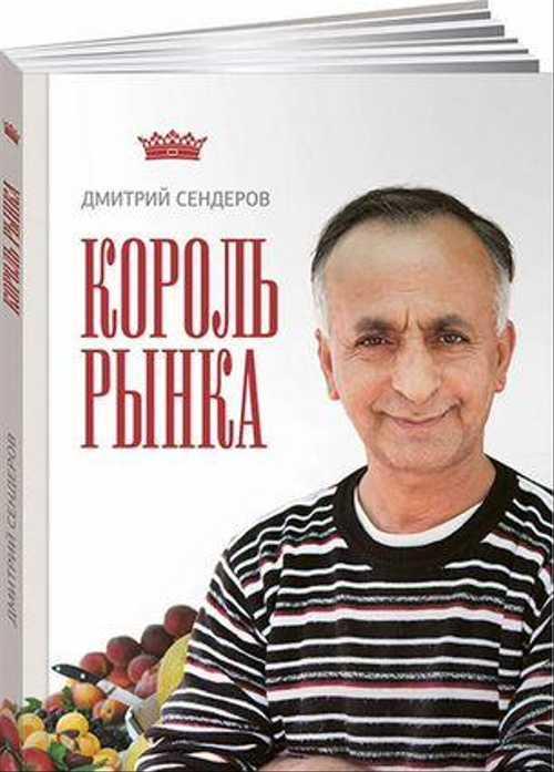 Король рынка. Самая правильная книга о продажах