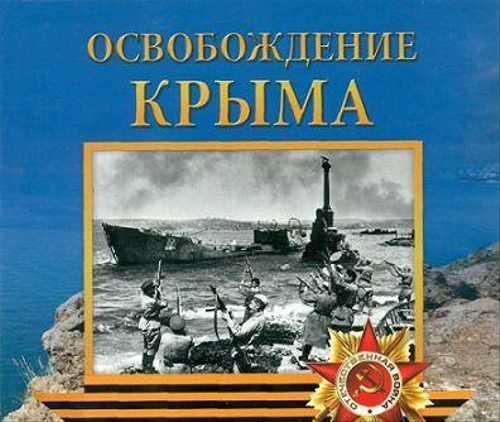 Набор 5 монет 5 руб Освобождение Крыма 2015 альбом