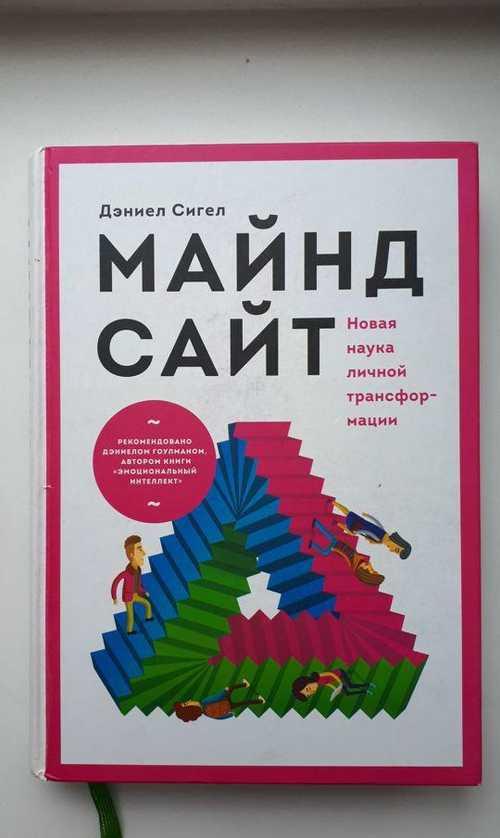 Книга Майндсайт. Дэниел Сигел