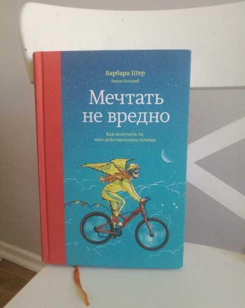 Книга Барбара Шер Мечтать не вредно