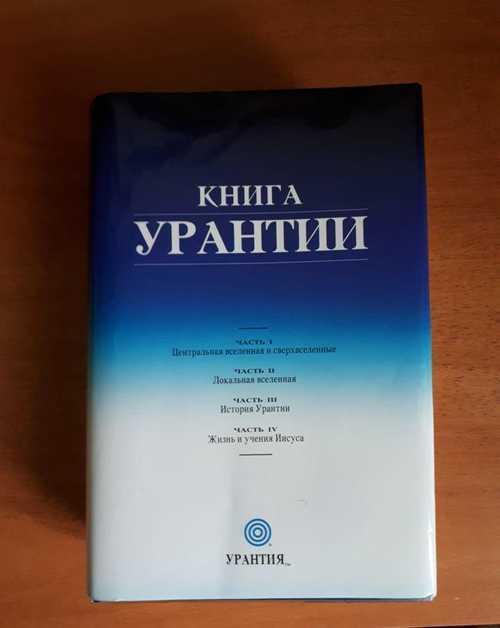 Книга Урантии