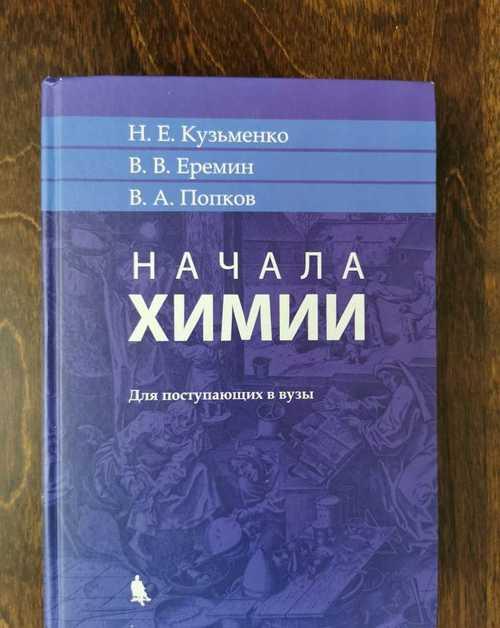 "Начала химии" Н.Е.Кузьменко,В.В.Ерёмин,В.А.Попков