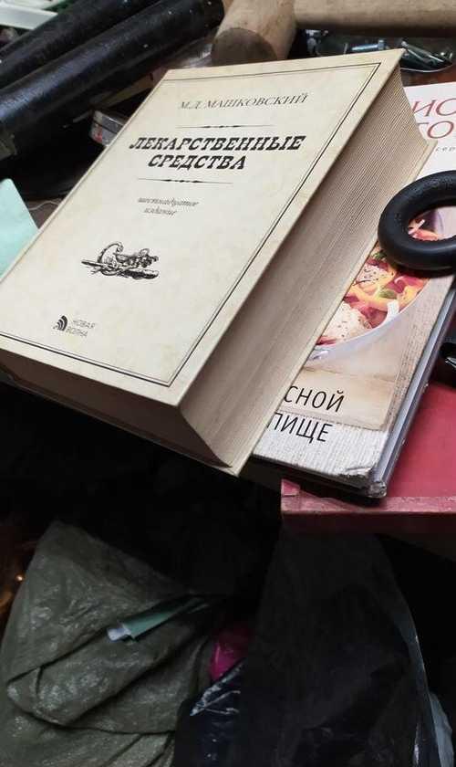 Книга Лекарственные средства.М.Д.Машковский