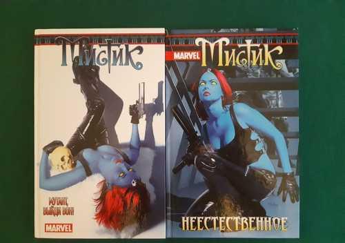 Комикс Marvel Мистик, том 2 и том 3