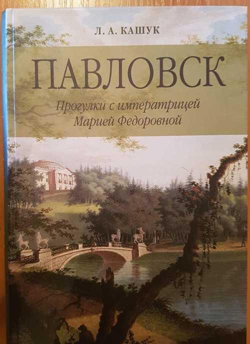Павловск Прогулки с императрицей Марией Федоровной