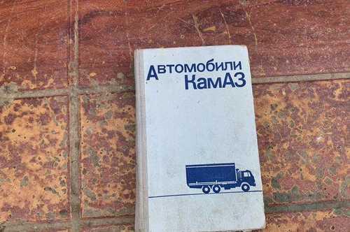 Автомобили камаз книга 1981 год