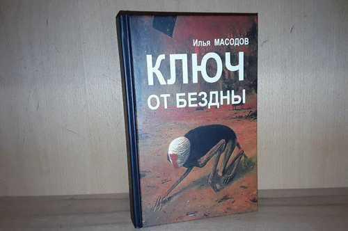 Масодов И. Ключ от бездны. Черти. Рассказы