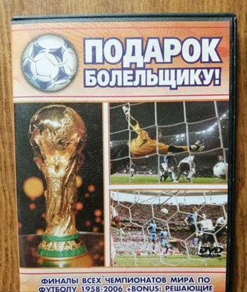 Финалы Чемпионата мира Футбол 1958 2006 DVD диск