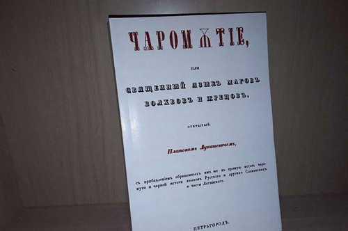 Чаромутие, или Священный язык магов, волхвов