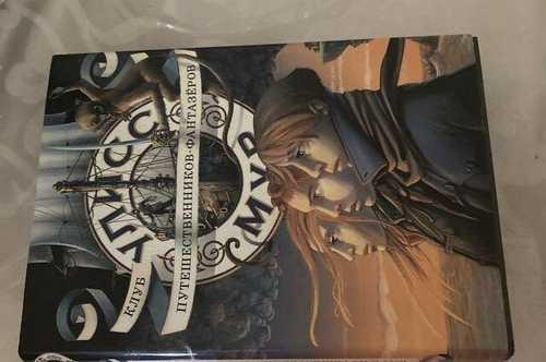 Улисс Мур, 12 книга « клуб путешественников-фантаз