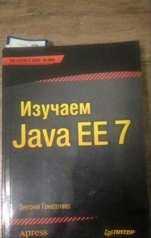 Изучаем Java EE 7 Энтони Гонсалвес