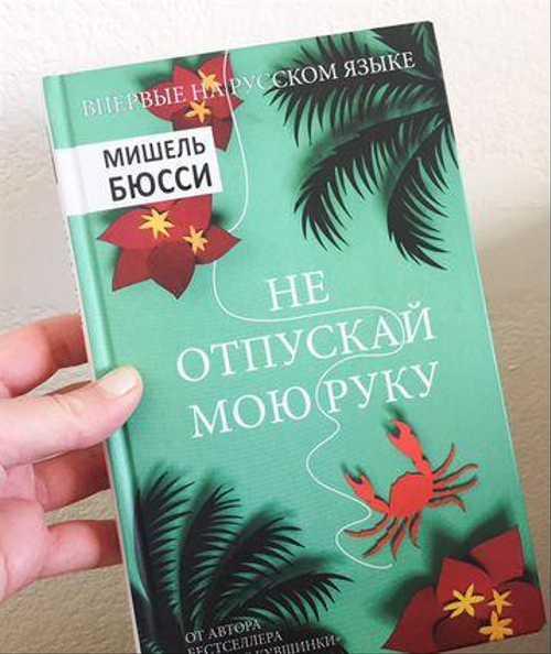 Детектив Мишель Бюсси "Не отпускай мою руку"