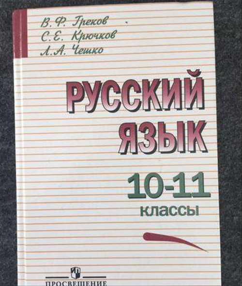 Чешко русский. Русский язык 10 класс греков крючков Чешко.