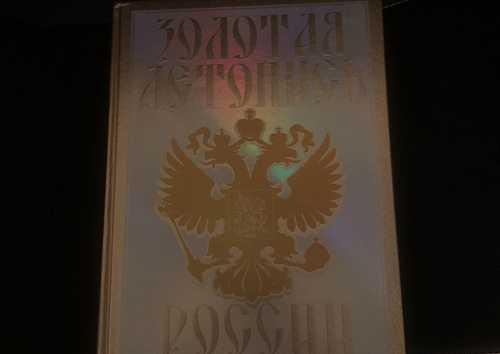 Подарочная книга «золотая летопись россии»