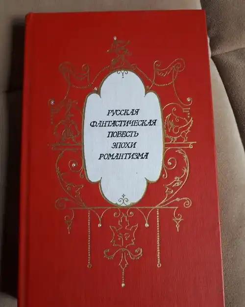 А погорельский лафертовская маковница