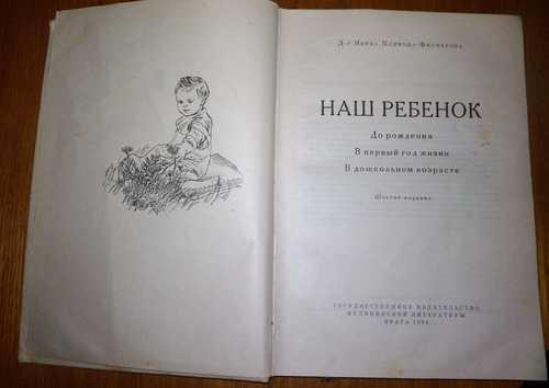 "Наш ребенок" Мирка-Климова-Фюгнерова чсср 1963г