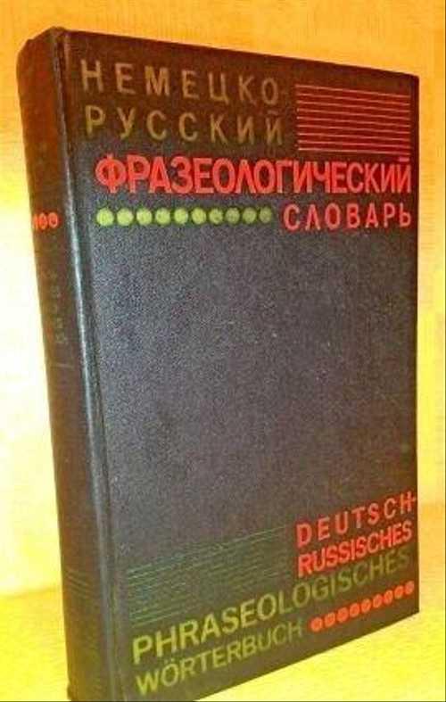 Немецко-русский фразеологический словарь (Идеал)