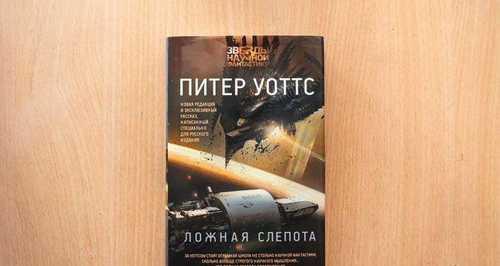 Ложная слепота питер уоттс книга отзывы. Ложная слепота Питер Уоттс Википедия.