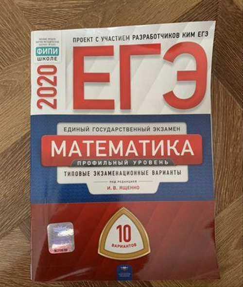 Пособие по подготовке к ЕГЭ Ященко. Ященко профильная математика вариант 10