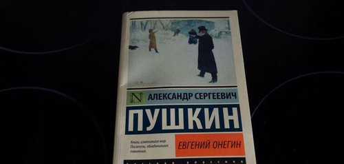 Александр Сергеевич Пушкин: Евгений Онегин