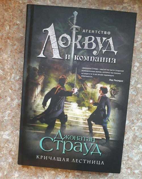 "Локвуд и компания" Джонатан Страуд