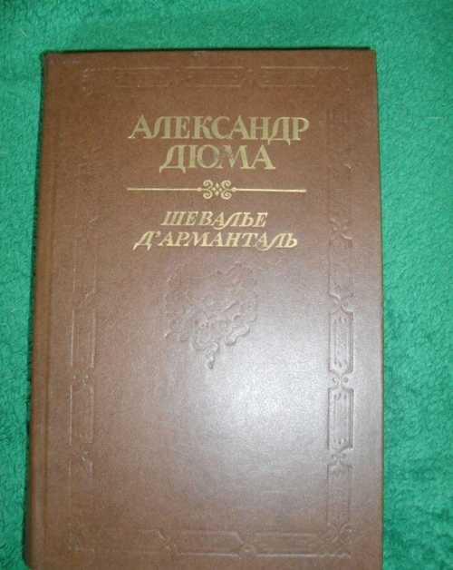Дюма "Шевалье Де Арманталь"