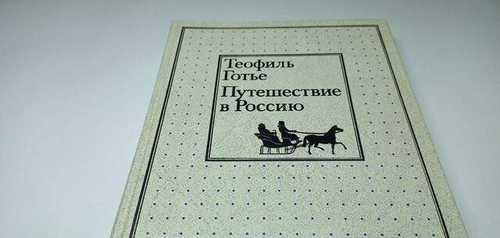 Готье Теофиль. Путешествие в Россию.Мысль 1988 г