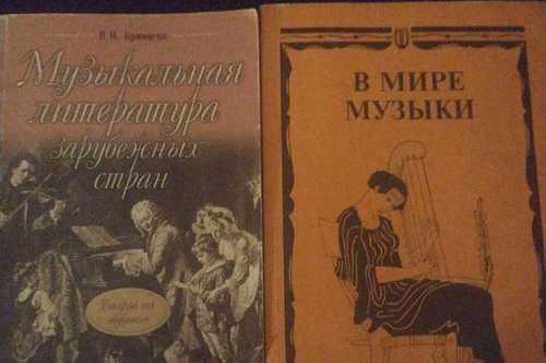 Брянцева В.Н Муз. литература зарубежных стран