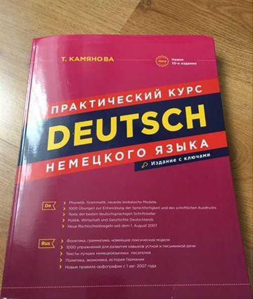 Камянова курс немецкого. "Deutsch. Практический курс немецкого языка" т.камянова. Камянова учебник. Камянова немецкий язык.