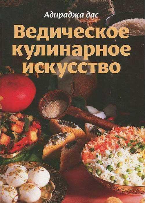 Ведическое кулинарное искусство