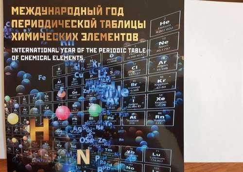 Таблица Менделееве буклет с надпечаткой2019г