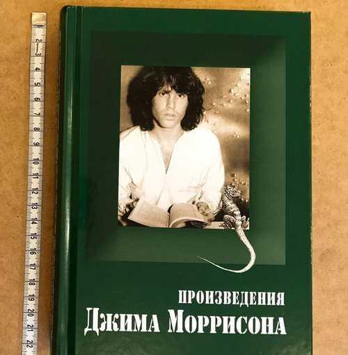 Jim Morrison (Doors). Произведения Дж. Моррисона