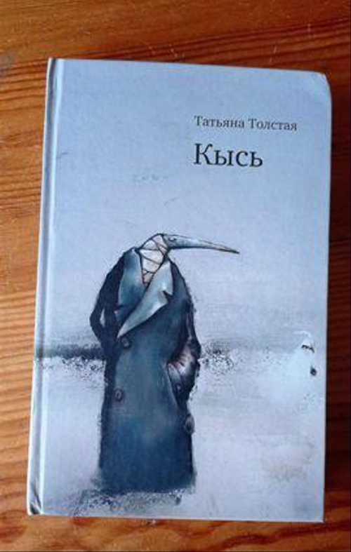 Книга Толстая Т. "Кысь"