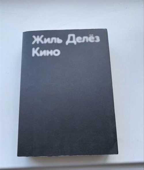 Книга Жиль Делёз Кино