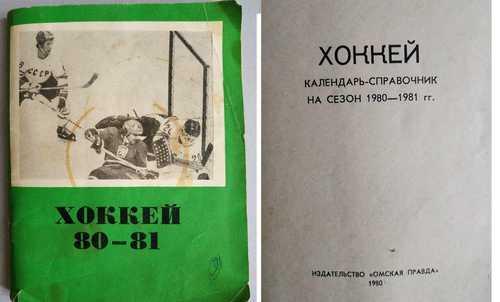 Хокей Калндарь-справочик сезон 1980-81г, 1983-84г