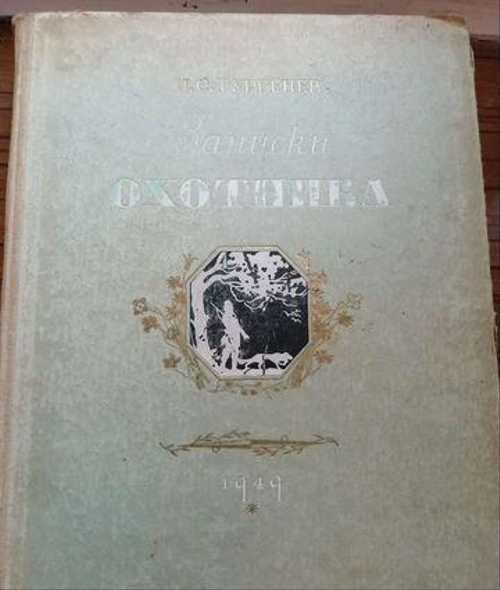 Книга 49 г Записки охотника, Тургенев
