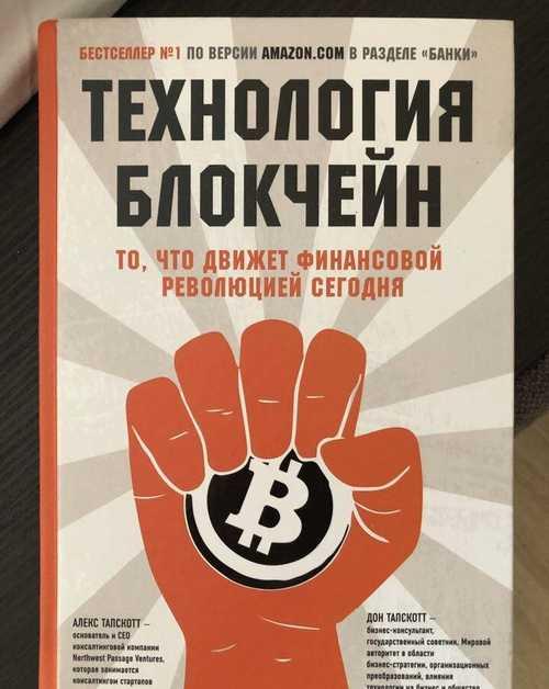 Книга «Технология блокчейн» Тапскотт Алекс, Тапско