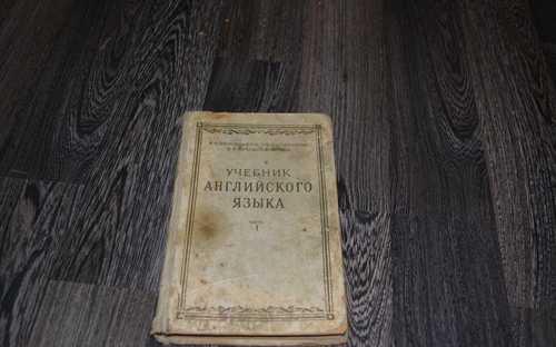 Учебник СССР английский язык.Часть 1 1957 год