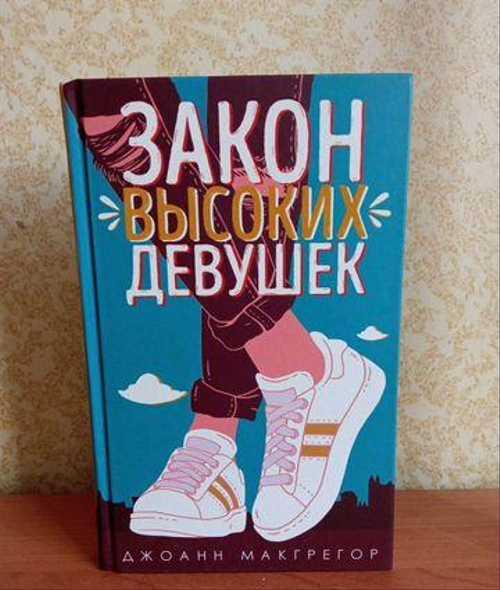 Книга "Закон высоких девушек" Джоанн Макгрегор