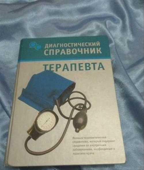 Диагностический справочник терапевта (Е. Романова)