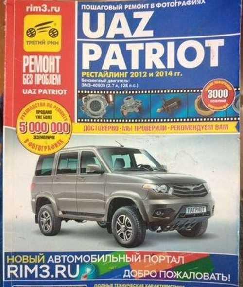 Книга по ремонту УАЗ Patriot