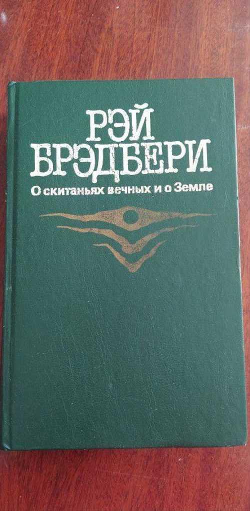 Книга Рей Бредбери сборник рассказов