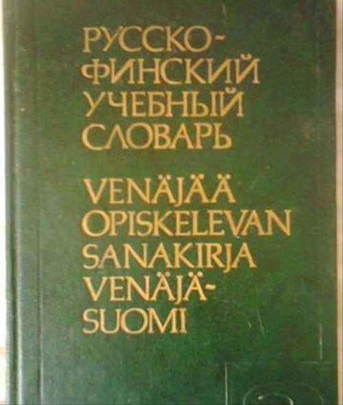 Финский словарь. Большой финско-русский словарь купить.