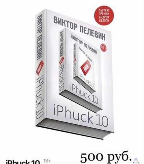 Пелевин iphuck 10