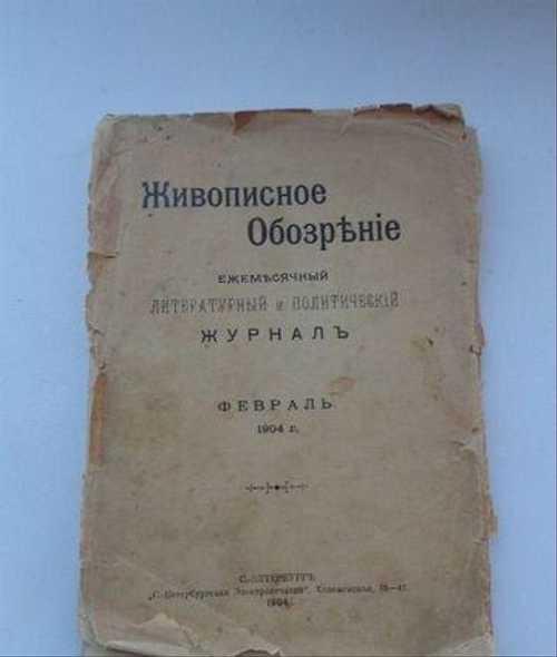 Журнал Живописное обозрение 1904 год